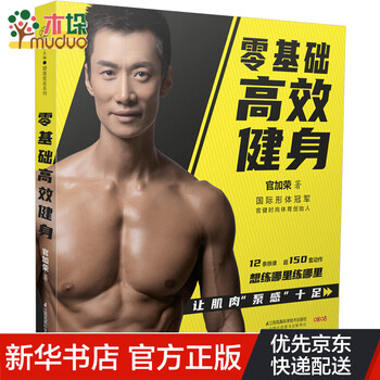 零基础高效健身