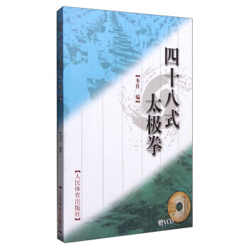 四十八式太极拳【正版图书】