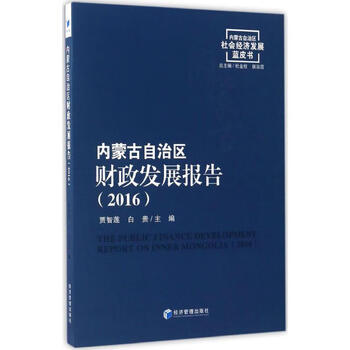 内蒙古自治区财政发展报告【保证正版】