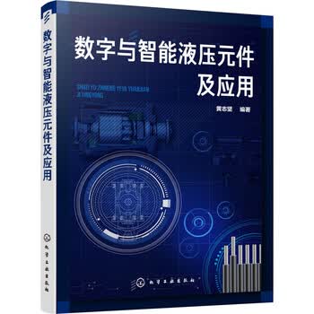 数字与智能液压元件及应用