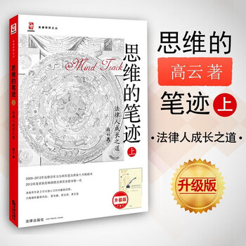 上海中法图  思维的笔迹（上）：法律人成长之道 高云著 法律出版社 法律实务 法律思维文书