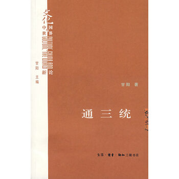 通三统 甘阳著
