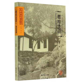 题襟遗韵/品味西泠丛书