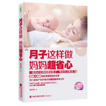 月子这样做，妈妈超省心 杨元京 孕产/胎教 9787545908763