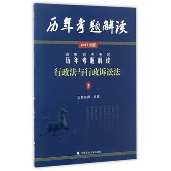 行政法与行政诉讼法(2017年版)/国家司法考试历年考题解读
