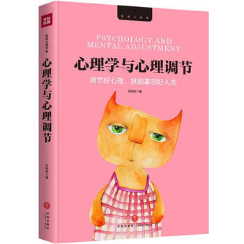 心理学与心理调节 王利利 心理学 9787545540673