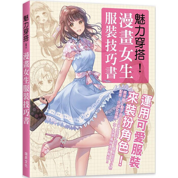 台版 魅力穿搭 漫画女生服装技巧 运用可爱服装来装扮角色插图漫画的服装绘画技巧指南
