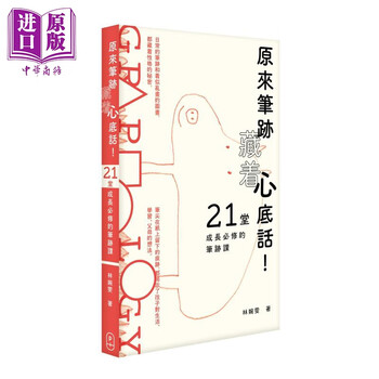原来笔迹藏着心底话 21堂成长必修的笔迹课 港台原版 林婉雯 P.PLUS LIMITED