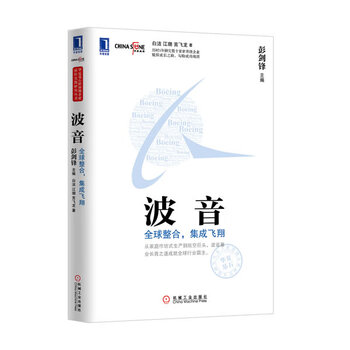 波音：全球整合，集成飞翔【正版图书】