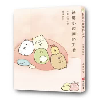 现货正版 原版进口图书 横沟由里《角落小伙伴的生活一直这样就好(角落生物)》布克文化