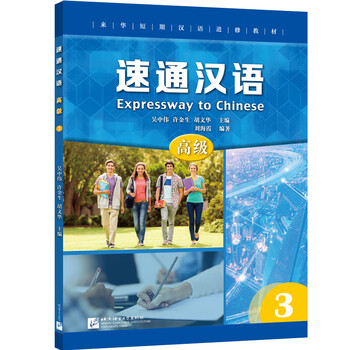 速通汉语 高级3