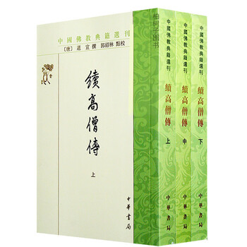 zhsj续高僧传全三册 中国佛教典籍选刊 佛教高僧传记 佛教书籍