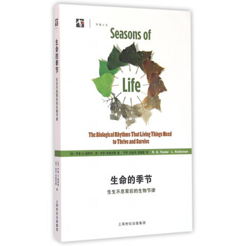 生命的季节(生生不息背后的生物节律)