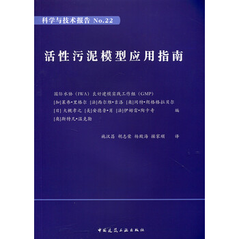 活性污泥模型应用指南