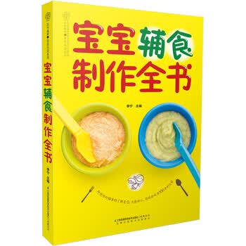 宝宝辅食制作全书(汉竹)