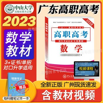 广东2023年高职高考考试数学教材用书3+证书备考学历提升历往年真题 模拟 复习自学教材 中职生对口升学单招【中山大学出版社】 数学教材 2023版