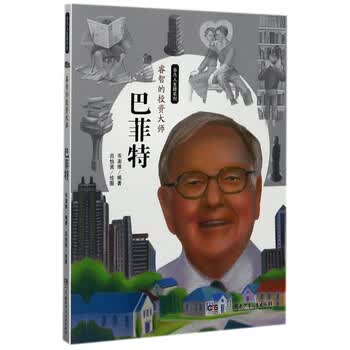 睿智的投资大师(巴菲特)/非凡人生路系列