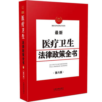 最新医疗卫生法律政策全书(第6版)