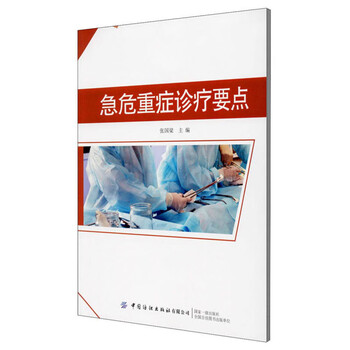 急危重症诊疗要点9787518077168