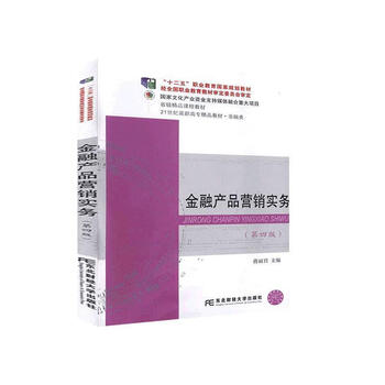 金融产品营销实务  考试      9787565439469