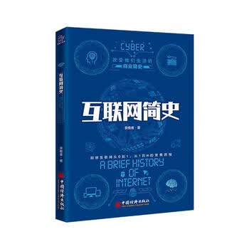 互联网简史 袁载誉_ 中国经济出版社 计算机与互联网