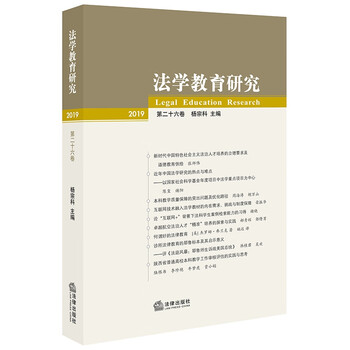 法学教育研究（第二十六卷）