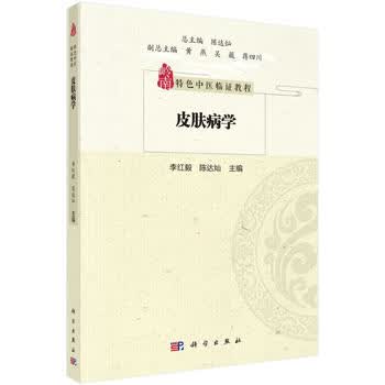 皮肤病学(岭南特色中医临证教程)