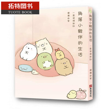 横沟由里角落小伙伴的生活一直这样就好(角落生物)布克文化台版