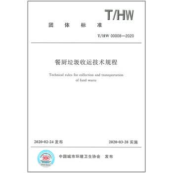 T/HW 00008－2020 餐厨垃圾收运技术规程