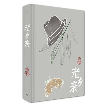 老乡亲(精)