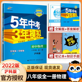【沪科】2022新版 五年中考三年模拟八年级全一册物理沪科版 初二五三八年级上下册物理HK同步练习册