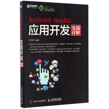 Android Studio应用开发实战详解