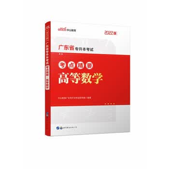 高等数学(2022版广东省专升本考试考点精要)