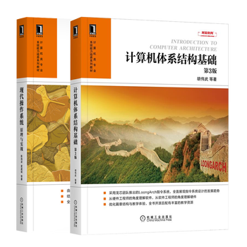 计算机体系结构基础 第3版 胡伟武+现代操作系统:原理与实现书籍
