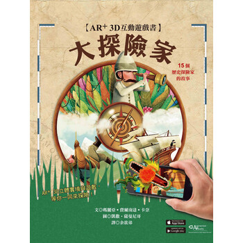 大探險家AR+3D 互動遊戲書：15個歷史探險家的故事