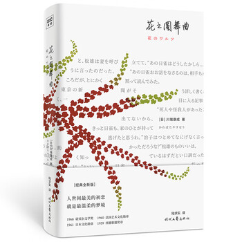 花之圆舞曲（精装）收录三岛由纪夫8000字评述文章独步世界文坛的“初恋”主题叙事典范人世间最
