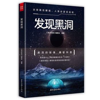 发现黑洞（四色全彩，一本书把神秘的宇宙和黑洞带到你眼前！）