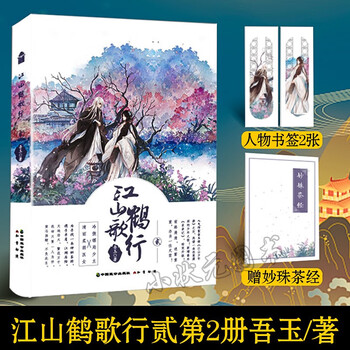 【赠精美书签等】江山鹤歌行1 2 小说 青青子衿第二部 古风青春燃情小说 江山少年游续篇 江山鹤歌行2小说【赠精美书签等】