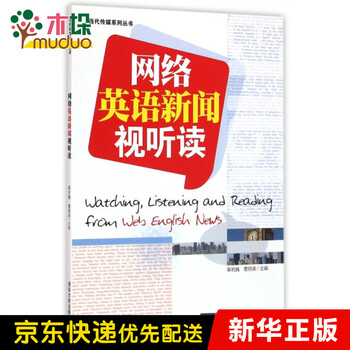 网络英语新闻视听读/当代传媒系列丛书
