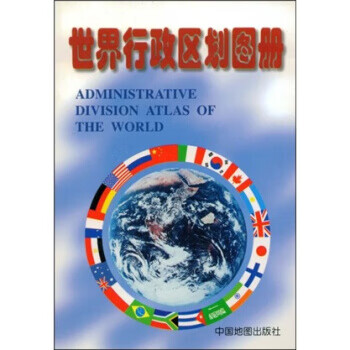 世界行政区划图册【正版图书】