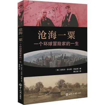 沧海一粟 一个环球冒险家的一生