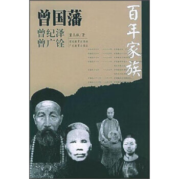 百年家族：曾国藩