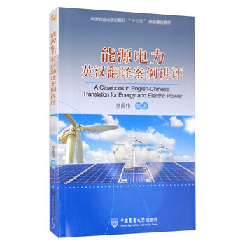 能源电力英汉翻译案例讲评