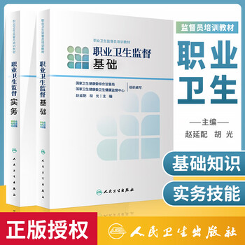 正版 职业卫生监督员培训教材——职业卫生监督实务+职业卫生监督基础 人民卫生出版社 赵延配 胡光