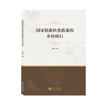 国家精准扶贫政策的乡村执行