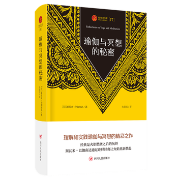 瑜伽与冥想的秘密 理解和实践瑜伽与冥想的精彩之作