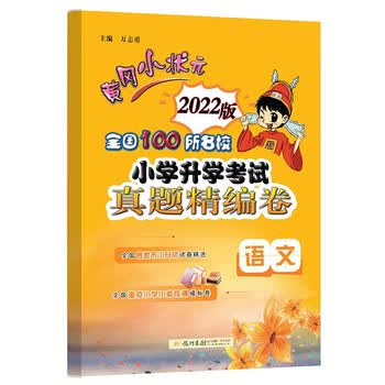 2022年春季 黄冈小状元小升初考试真题精编卷 语文全国100所名校小考模拟卷小升初试卷 衔接试卷小学升学考试