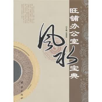 旺铺办公室风水宝典【正版图书】