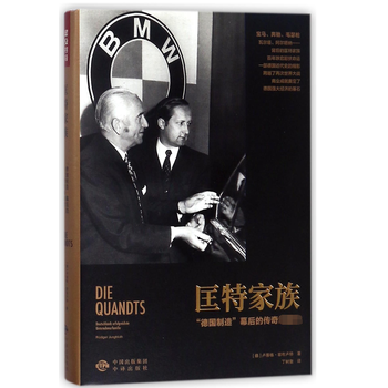 匡特家族(德国制造幕后的传奇缔造者)(精)