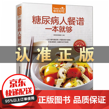 正版 食在好吃：糖尿病人餐谱一本就够 软精装彩色铜版纸 糖尿病人饮食制作书籍 食疗保健菜谱
